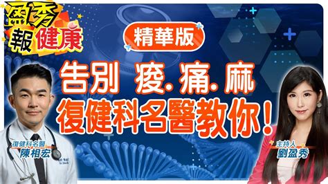 不吃藥不開刀告別肩頸痠痛復健科名醫教你鬆開上半身筋膜【盈秀報健康】中天電視ctitv 健康我加1ctihealthyme Youtube