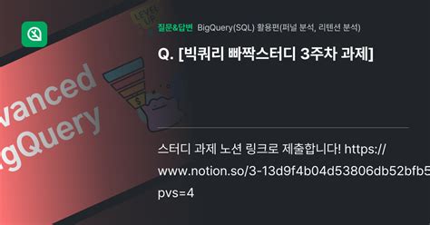 빅쿼리 빠짝스터디 3주차 과제 인프런 커뮤니티 질문and답변 빅쿼리 빠짝스터디 3주차 과제 인프런 커뮤니티 질문and답변