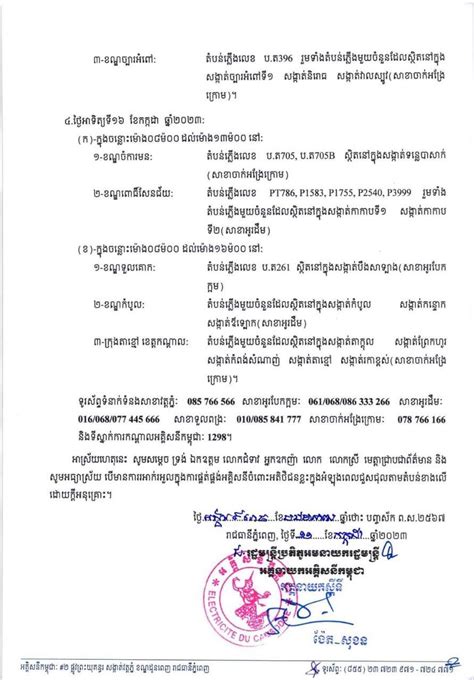 Edc ជូនដំណឹងពីការរអាក់រអួលចរន្ត ចាប់ពីថ្ងៃនេះ ដល់ថ្ងៃទី១៦ ខែកក្កដា