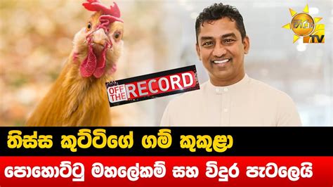 තිස්ස කුට්ටිගේ ගම් කුකුළා පොහොට්ටු මහලේකම් සහ විදුර පැටලෙයි Hiru News Youtube