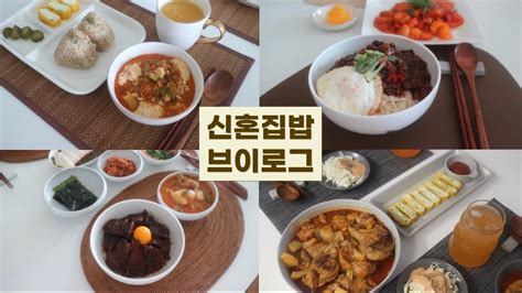신혼부부 집밥브이로그 식비절약 일주일 식단 홈메이드 유니짜장면 칠리새우 천혜향주스 고추참치 순두부찌개 스팸 주먹밥 갈비덮밥 고깃집 된장찌개 닭볶음탕