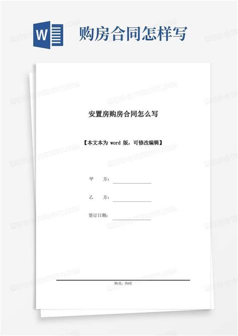 安置房购房合同怎么写 标准版 Word模板下载 编号qbwpjnmy 熊猫办公