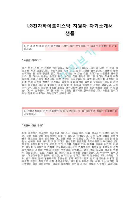 Lg전자하이로지스틱스 자기소개서 하이로지스틱스경영지원 It분야 Lg전자하이로지스틱스합격전기전자자기소개