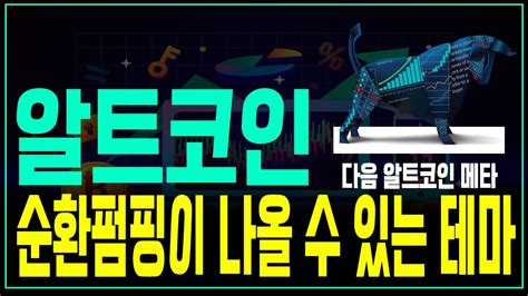 다음 알트코인 상승 사이클에 크게 상승할 가능성이 높은 알트코인 테마 Top3 Youtube