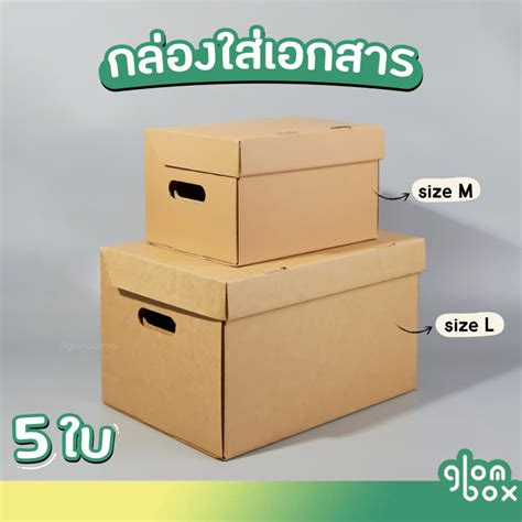 กล่องกระดาษ เก็บเอกสาร ลังใส่ของ มี 2 ไซส์ M L กระดาษลูกฟูก ราคาถูก กระดาษแข็งแรงพิเศษ บรรจุ 5