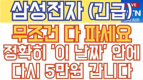 삼성전자 주가전망 긴급 무조건 다 파세요 정확히 이 날짜 안에 다시 5만원 갑니다 Youtube