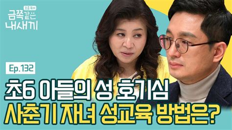 ＂엄마 아빠도 그거 해＂ 성 호기심이 증가하는 사춘기 금쪽이 성교육은 어떻게 해야할까 요즘 육아 금쪽같은 내새끼 132 회 Youtube