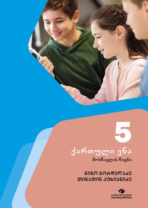 ქართული 5 კლასი გრამატიკა კუხიანიძე გორდელაზე წიგნის სამყარო გამოიწერეთ წიგნები ონლაინ
