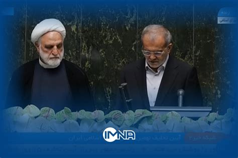 فیلم ادای سوگند پزشکیان در مراسم تحلیف ریاست جمهوری ایمنا