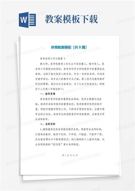 体育教案免费共8篇word模板下载熊猫办公