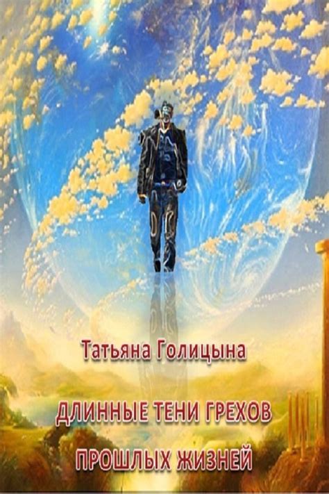 Иллюстрированный пересказ Романтической мистики Длинные тени грехов прошлых жизней Продолжение 2