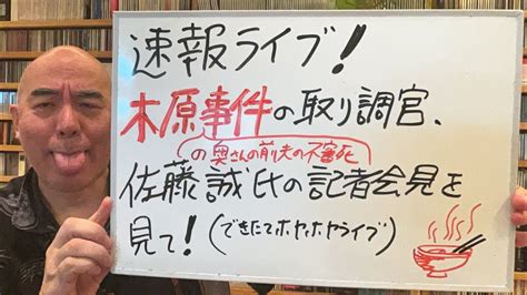速報ライブ「木原事件の取調官の佐藤誠氏（元警視庁捜査一課）の緊急記者会見を見て」 Youtube
