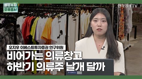 비어가는 의류창고 하반기 의류주 날개 달까 오지우 이베스트투자증권 연구원 애널리스트뷰 성공투자 오후증시 한국경제