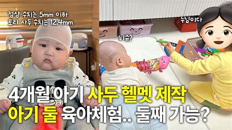 육아 브이로그 4개월 아기 사두 헬멧 제작⛑ 아기 둘 육아체험 둘째 가능 Youtube