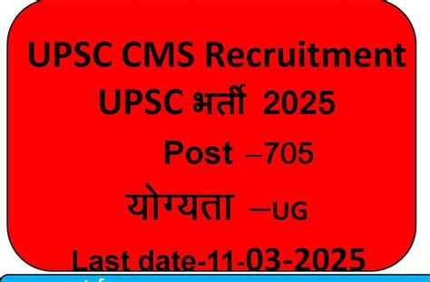 Upsc Cms Recruitment 2025यूपीएससी सीएमएस भर्ती 2025