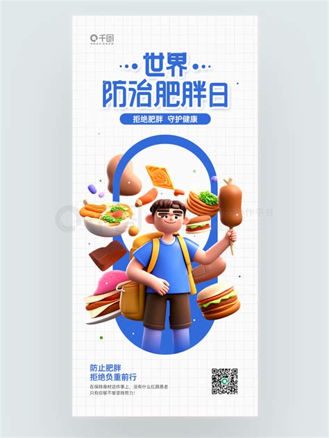 肥胖节日海报 世界防治肥胖日医疗健康宣传海报 免费下载 节日海报配图（1242像素） 千图网