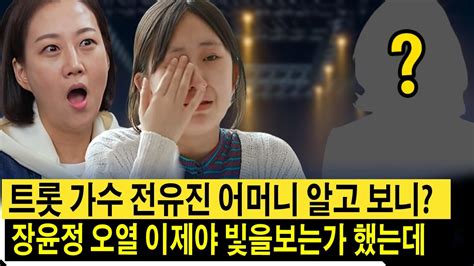트롯 가수 전유진 어머니 알고 보니 뒤늦게 밝혀진 충격 정체” 장윤정 오열 이제야 빛을보는가 했는데 Youtube