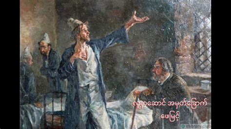 လူနာဆောင် အမှတ်ခြောက် Anton Chekhov ၏ Ward No 6 ဆရာဖေမြင့် မြန်မာပြန်သည်။ အခန်း ၁ မှ အခန်း ၅