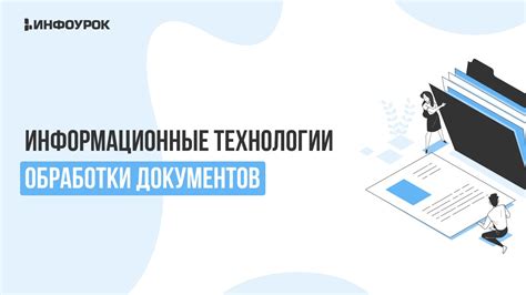 Видеолекция Информационные технологии обработки документов