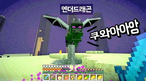 [마인크래프트] 피그시티 시즌5 37화 엔더드래곤 잡으러가요 기다려 용용아 Youtube