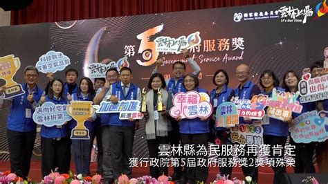 雲林縣為民服務深獲肯定 榮獲行政院第5屆政府服務獎2獎項殊榮 Youtube