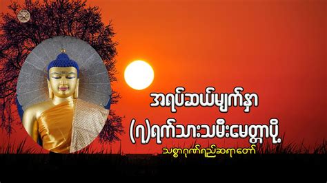 ၇ရက်သားသမီး မေတ္တာပို့ အရပ်ဆယ်မျက်နှာ မေတ္တာပို့ Youtube