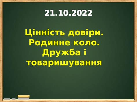 Етика Презентація з теми Цінність довіри Родинне коло Дружба і товаришування Презентація