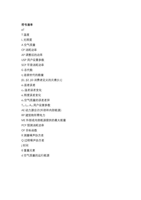 基于GA和PSO集成的智能环境仿真和能源管理外文翻译资料 文献翻译网