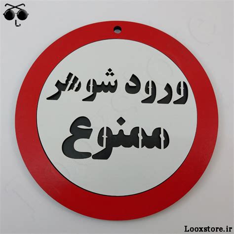تابلو دکوری طرح ورود شوهر ممنوع اکسسوری لوکس استور