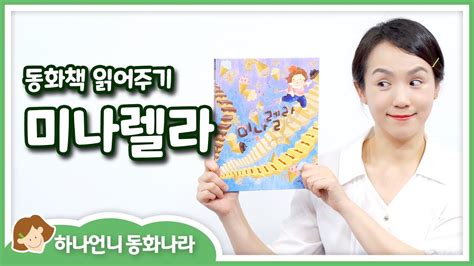 동화책 읽어주기 미나렐라 ♡ 하나언니 그림책 오디오북 Youtube