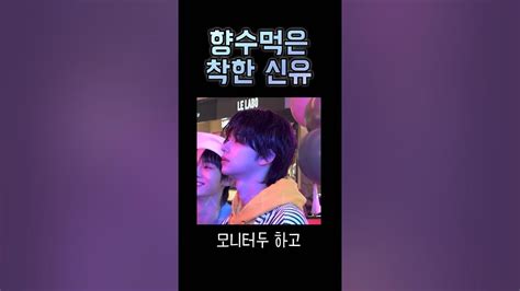 향수먹은 착한 천사 신유😚🪽 촬영 즐겁게 마무리 신유 Tws 투어스신유 투어스 Bff 247withus 좋아요 구독 댓글 Youtube