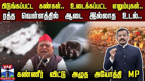 பிடுங்கப்பட்ட கண்கள் உடைக்கப்பட்ட எலும்புகள் ரத்த வெள்ளத்தில் ஆடை இல்லாத உடல் Uttarpradesh