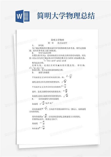 简明大学物理总结word模板下载编号qrreekgd熊猫办公