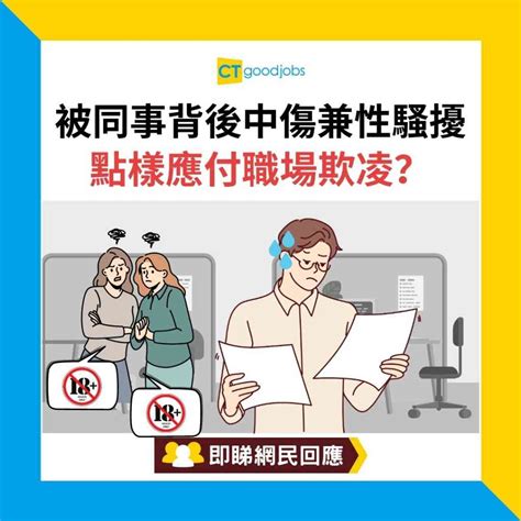 【職場性騷擾】年輕主管被同事背後中傷兼性騷擾 遇到職場欺凌可以點算好？