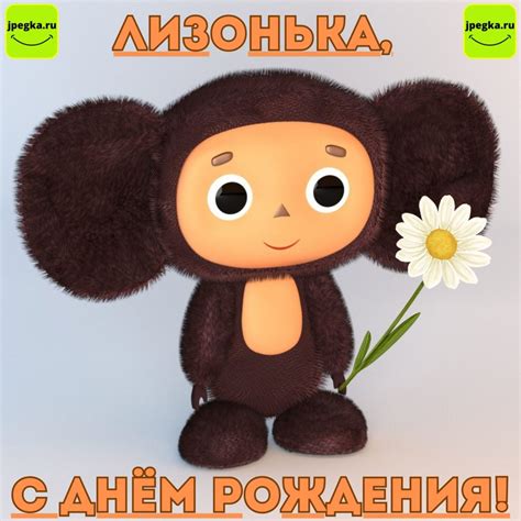 Открытки «С Днём Рождения Лизонька 40 картинок