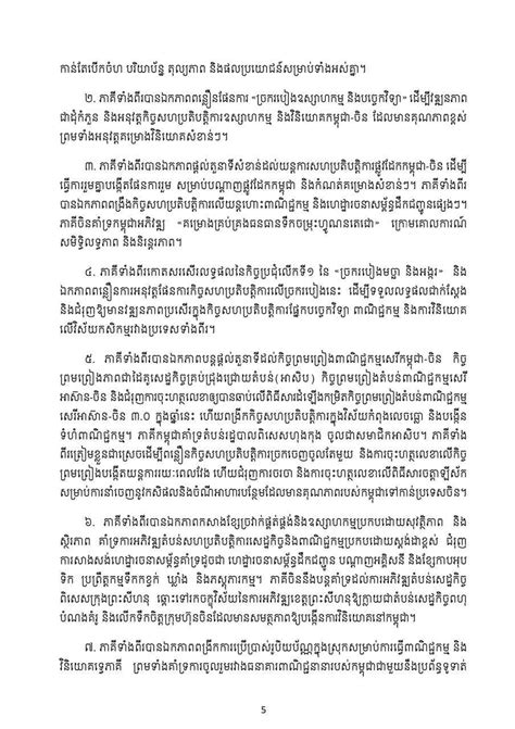 កម្ពុជា ចិន ចេញសេចក្តីថ្លែងការណ៍រួមស្តីពីការកសាងសហគមន៍វាសនារួមកម្ពុជា ចិន គ្រប់រដូវកាល