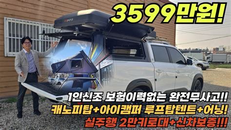 차박용캠핑카~더뉴렉스턴스포츠칸4륜 익스페디션~1신조 보험이력없는 완전무사고~실주행짧은키로수 2만키로대~캐노피탑루프탑텐트어넥스어닝~ld5링크3d뷰~완전대박 신차급관리