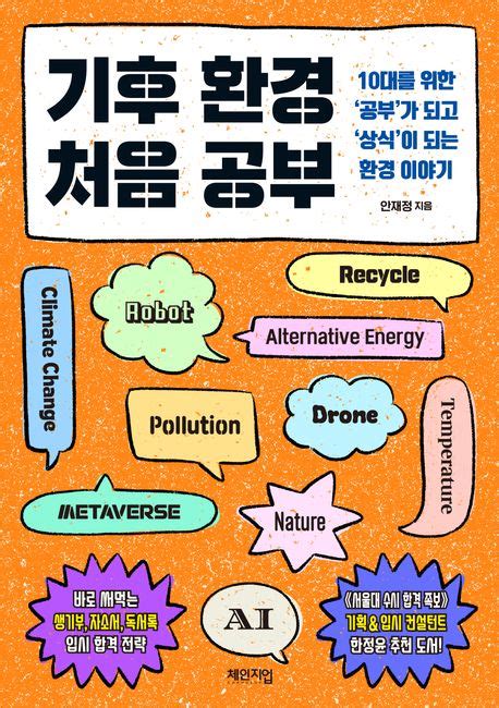 기후 환경 처음 공부 10대를 위한 ‘공부가 되고 ‘상식이 되는 환경 이야기 플라이북