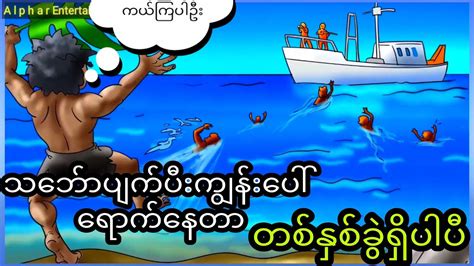 လူမရှိတဲ့ကျွန်းပေါ်က ကောင်လေး၆ယောက် ဖြစ်ရပ်မှန် ထူးခြားဆန်းပြား Horrorstories Youtube