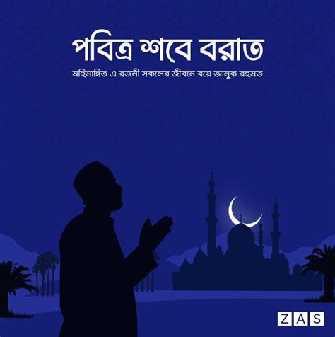 শবে বরাতের মহিমান্বিত রজনী আমাদের সকলের জীবনে পরিপূর্ণতা ও অশেষ রহমত বয়ে আনুক। আল্লাহ তায়ালা