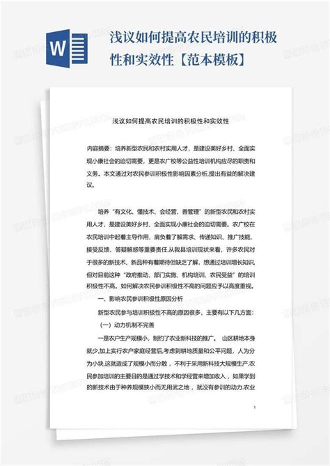 浅议如何提高农民培训的积极性和实效性【范本】word模板下载编号qpyaoorb熊猫办公
