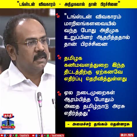 Breaking டங்ஸ்டன் விவகாரம் மாநிலங்களவையில் வந்த போது அதிமுக