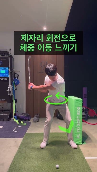 체중이동 아직도 밀어golf Golfswing Golftips 골프레슨 골프스윙 골프 골프연습 골린이 체중이동 비거리 아이언 드라이버 Youtube