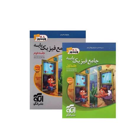 خرید و قیمت فیزیک پایه تجربی جلد اول و دوم نشرالگو چاپ 1404 درسنامه،تست پاسخ تشریحی از غرفه