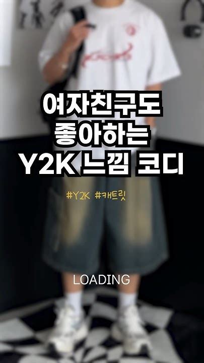 여자친구도 좋아하응 Y2k 느낌 코디😚 남자여름코디 버뮤다팬츠 Y2k Youtube