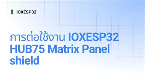 การต่อใช้งาน Ioxesp32 Hub75 Matrix Panel Shield Ioxesp32