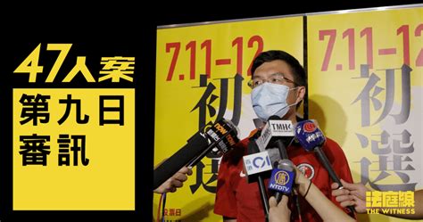 【實時更新】47人案｜第九天審訊 控方開始就初選論壇發問 區諾軒供稱《蘋果》供場地 法庭線 The Witness