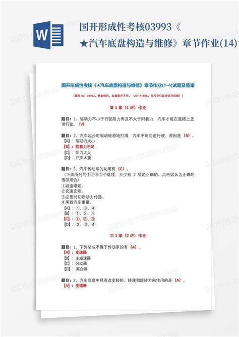 国开形成性考核03993《★汽车底盘构造与维修》章节作业 1 4 试题及 Word模板下载 编号qbekovym 熊猫办公