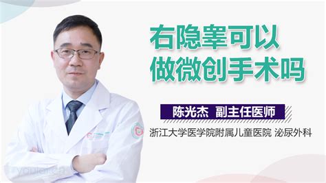 小儿隐睾手术是微创吗 中华康网