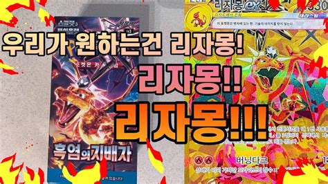 포켓몬카드 흑염의지배자 우리가 원하는 건 리자몽 리자몽 리자몽 🔥🔥🔥 Youtube